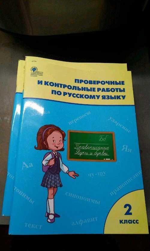 Проверочные и контрольные работы по русскому