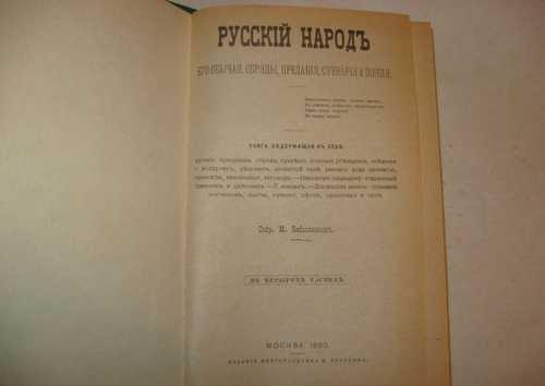 Забылин М. Русский народ Его обычаи, обряды