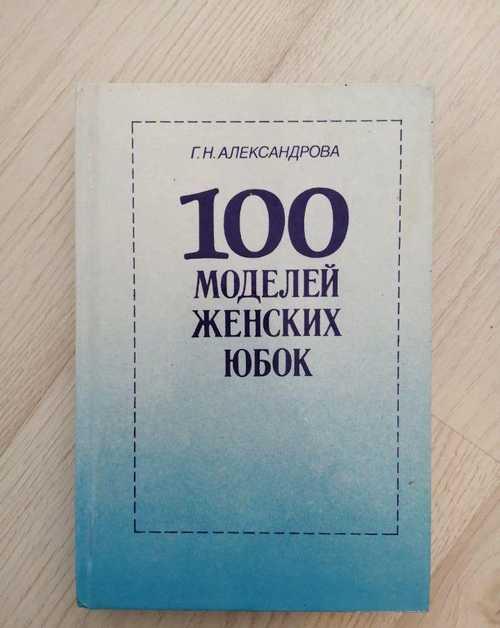 Книги СССР. 100 моделей женских юбок, 1992