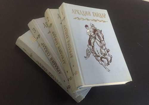А.Гайдар 4 тома