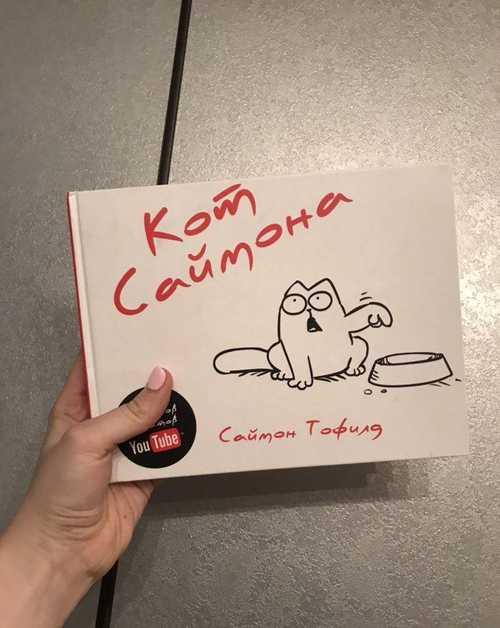 Книга «Кот Саймон»