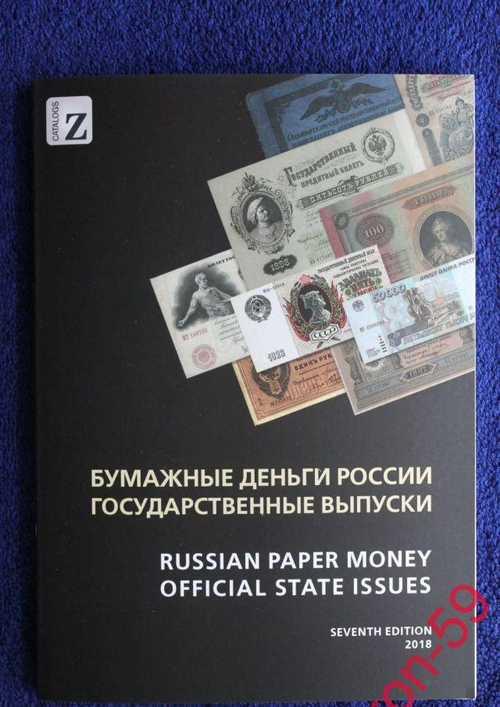 Каталог. Бумажные денежные знаки России 1769-2017