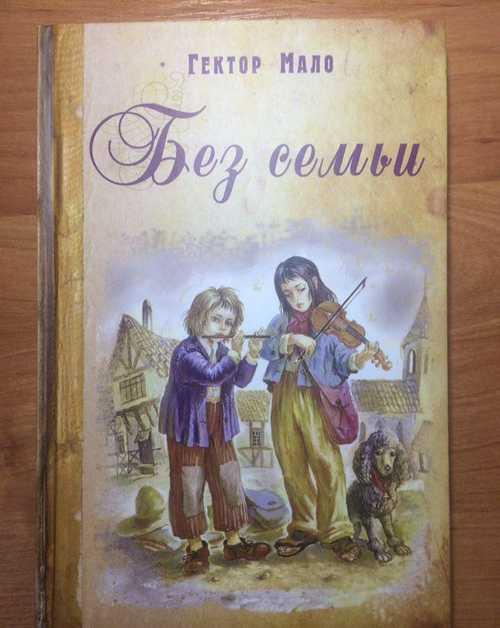 Без семьи книга