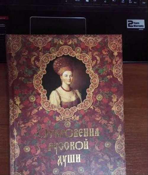 Книга Откровения русской души