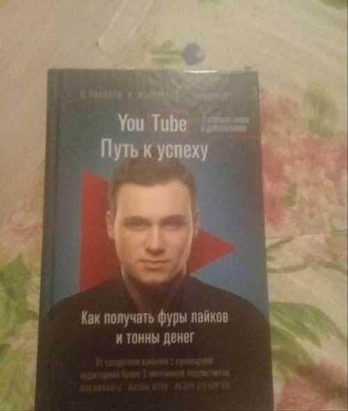 Книга - YouTube. Путь к успеху (Николай Соболев)
