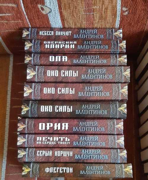 Продам коллекцию, 10 книг, А. Валентинов