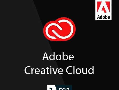 Adobe creative cloud - all apps лицензионный ключ