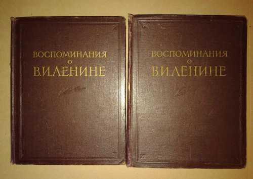 «Воспоминания о Ленине» в 2-х томах, 1956-1957 г