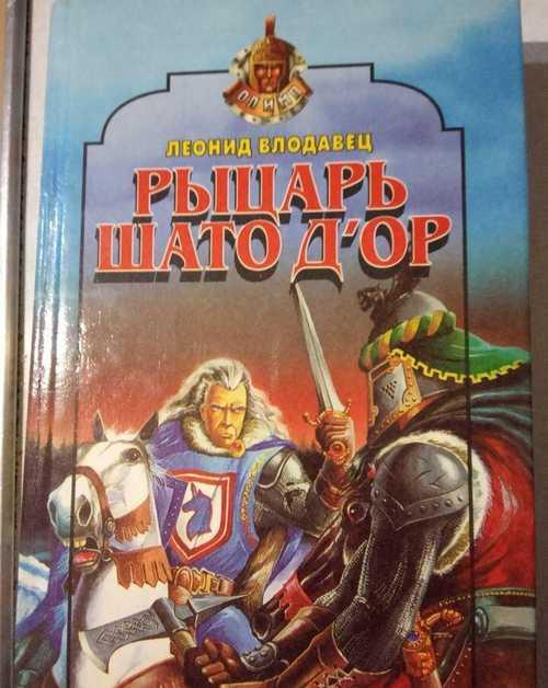 Влодавец Леонид. Рыцарь Шато дОр. Сер: Олимп