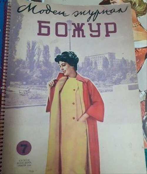 Журнал Божур 1958г