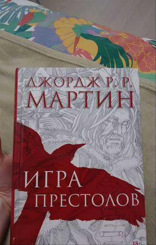 Книга. Игра престолов. Графический роман