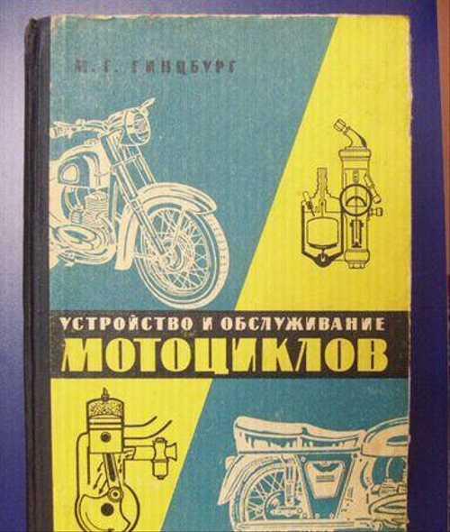 "Устройство и обслуживание мотоциклов"