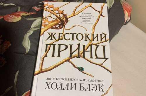 Книга Жестокий принц Холли Блэк
