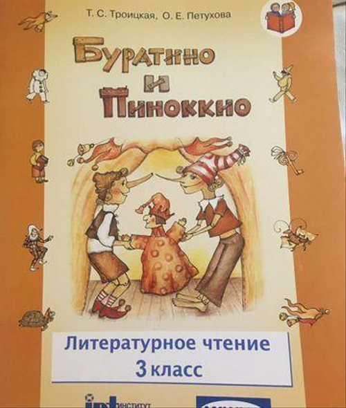 Буратино и Пиноккио. Литературное чтение. 3 класс
