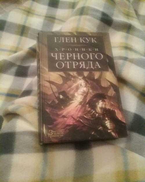 Черный отряд кук читать. Глен Кук хроники черного отряда. Глен Кук книги севера. Глен Кук хроники черного отряда карта. Хроники чёрного отряда Глен Кук 1 часть.