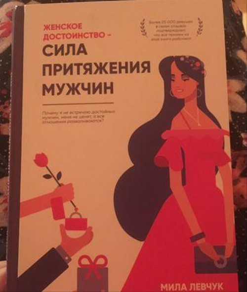 Женское достоинство читать. Книга как познакомиться с достойным мужчиной.