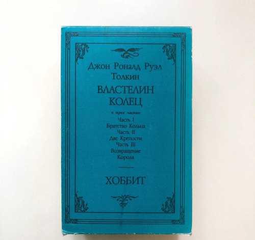 Дж.Р.Р. Толкин «Властелин Колец», «Хоббит»