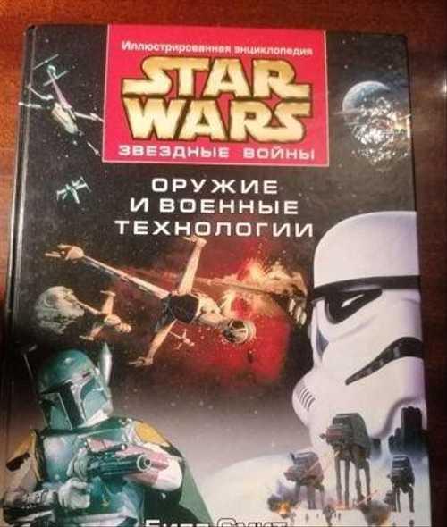 Star Wars Звездные войны Оружие и военные технолог