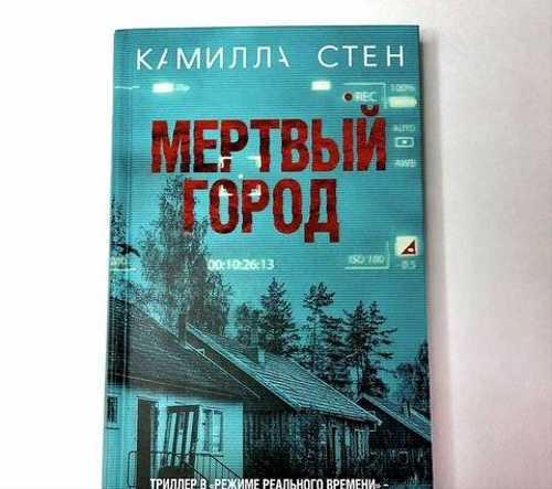 Книга «Мертвый город» Камилла Стен