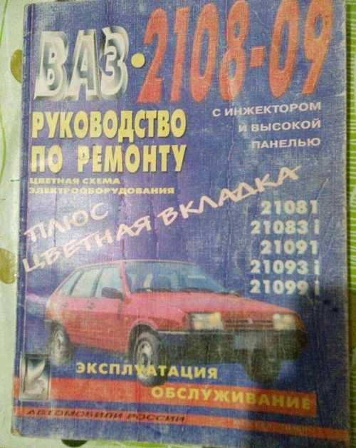 Руководство по ремонту ваз 2108-09