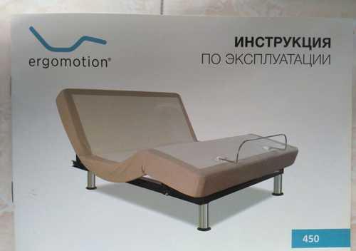 Кровать ergomotion 450