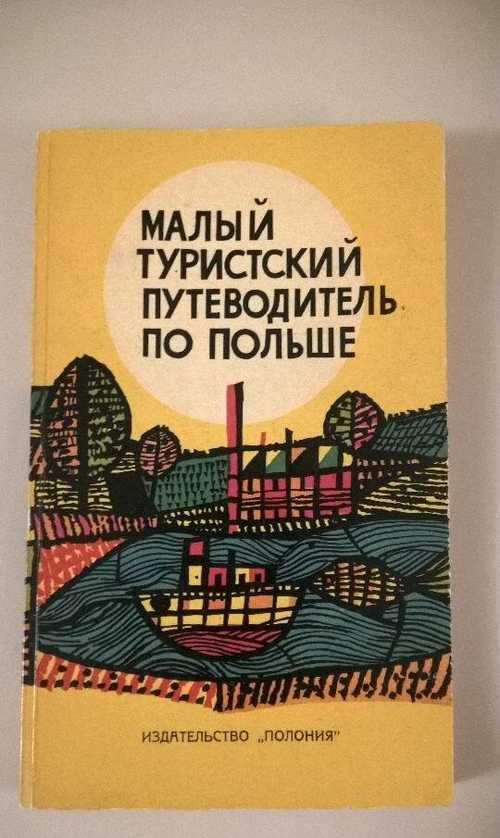 1963 год. Путеводитель по Польше, маршруты