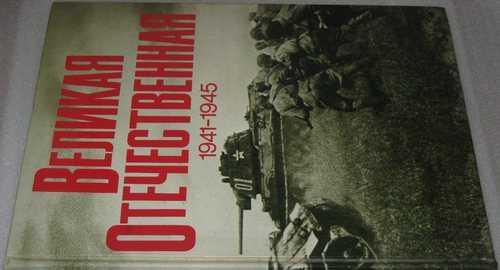 Великая Отечественная 1941-1945 Фотоальбом Чуйков