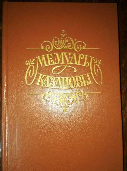 Мемуары Казановы