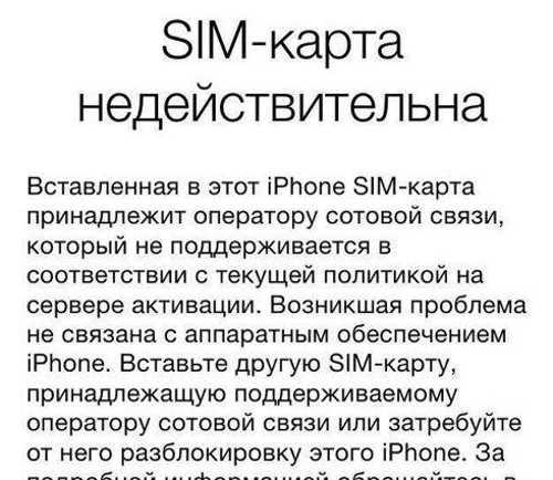 Sim карта недействительна iphone при активации