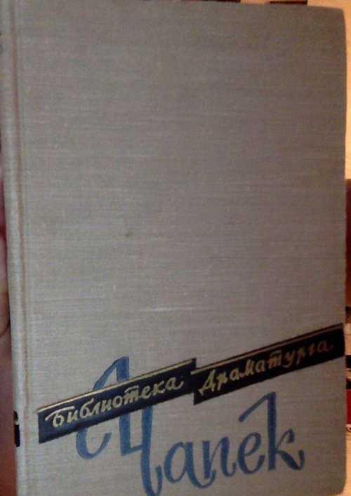 Карел Чапек.Пьесы.Библиотека драматурга