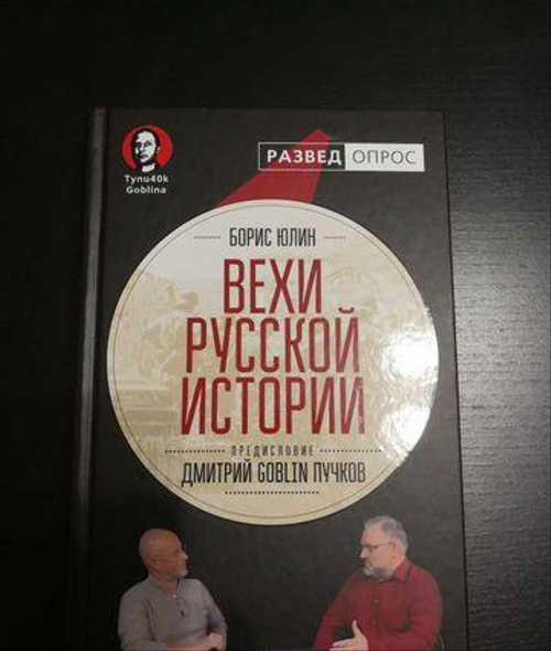 Борис Юлин. Вехи русской истории. (Предисловие Дми