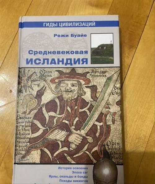 Книга «средневековая исландия»