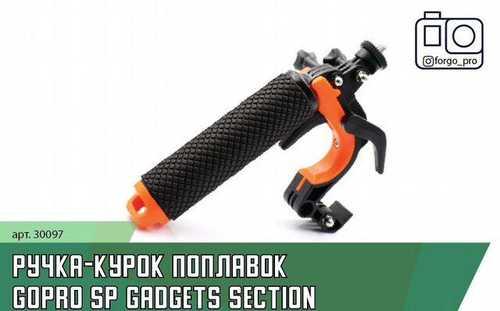 Ручка-курок поплавок Gopro SP Gadgets Section