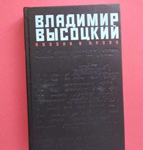 Владимир Высоцкий / Поэзия и проза / 1989 г