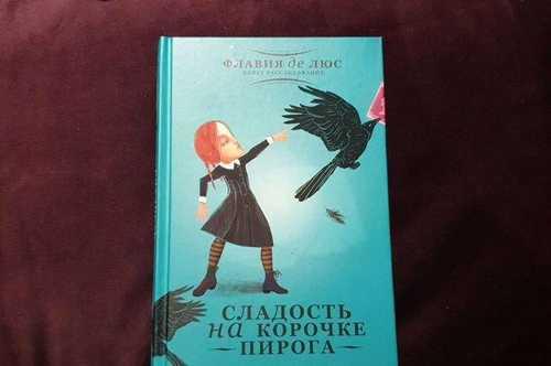 Алан брэдли сладость на корочке пирога сколько страниц