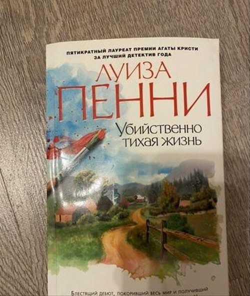 Луиза Пенни Убийственно тихая жизнь