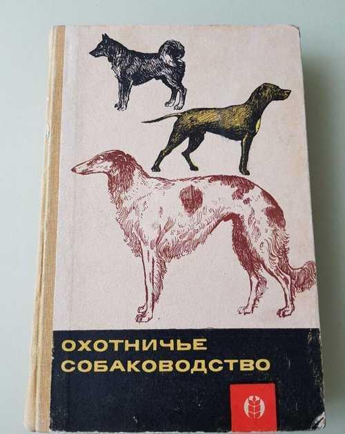 Книги СССР Охотничье собаководство