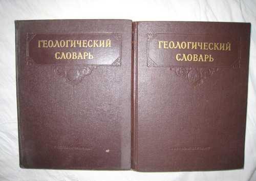 Геология слова. Геологический словарь. Геолог словарь. Геологический словарь том. Школьный геологический словарь.