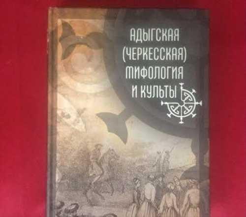 Адыгская (черкесская) мифология и культы