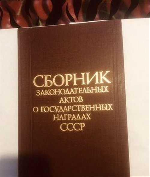 Сборник законодательных актов о гос. наградах СССР