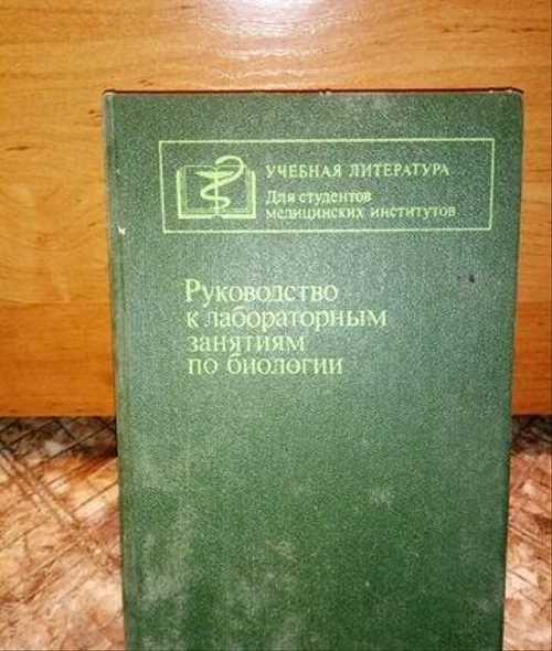 Руководство к лабораторным занятиям по биологии