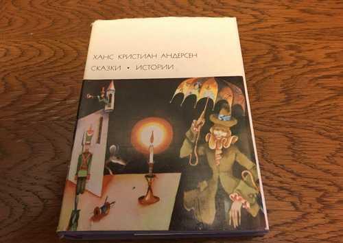 Андерсен Сказки Истории бвл 1973