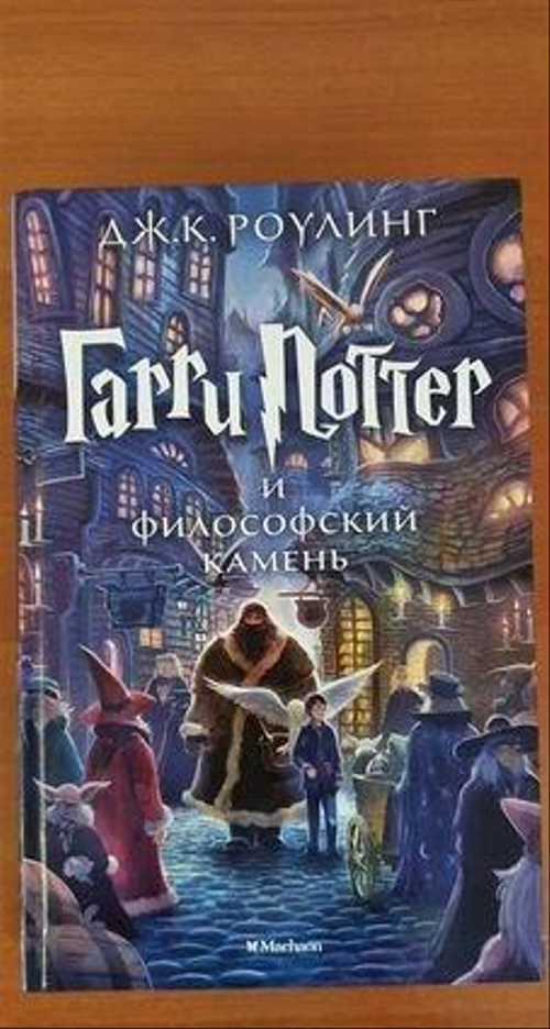 Книга "Гарри Поттер и Философский камень"