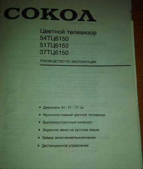 Инструкция к телевизору Сокол 51тц6150