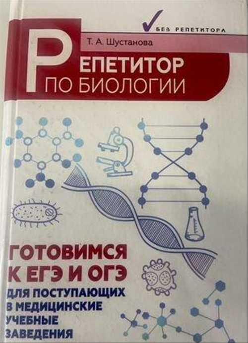 Учебник по биологии. Шустанова Т.А