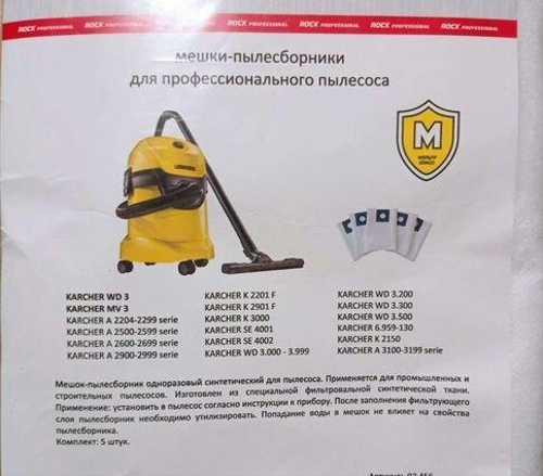 Мешки пылесоса Karcher, фильтр пылесоса karcher