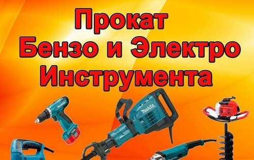 Аренда, прокат, продажа Электро-бензо инструмента | Festima.Ru .