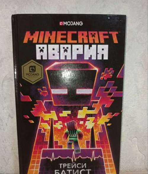 Майнкрафт (Minecraft) книга "Авария" Трейси Батист