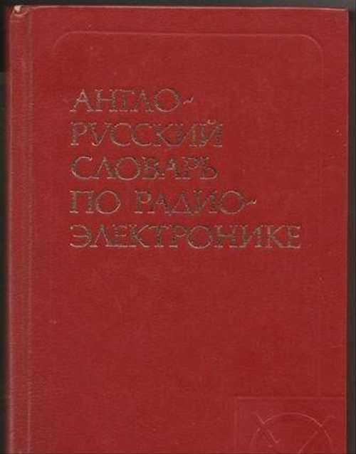 Англо-русский словарь по радиоэлектронике, 1984