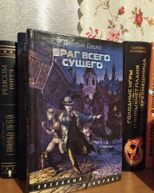 Книга: Дмитрий Дашко "Враг всего сущего"